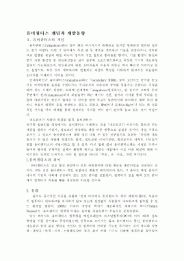 유비쿼터스 개념과 개발동향-1페이지