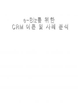 e-biz를 위한 CRM이론 및 사례 분석-1페이지