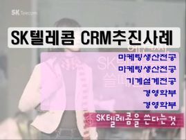 SK CRM 추진사례 및 경쟁사 비교분석-1페이지