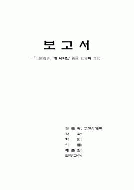 三國遺事(삼국유사)에 나타난 新羅 社會(신라사회)의 文化(문화)-1페이지