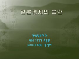 일본 경제의 불안-1페이지