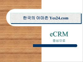 한국의 아마존 Yes24.com-1페이지