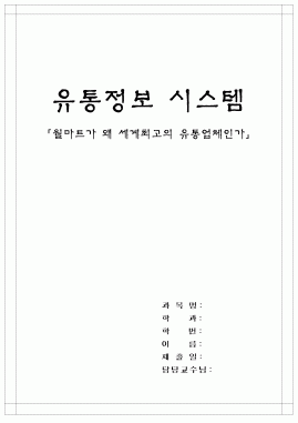 월마트가 왜 세계최고의 유통업체인가-1페이지