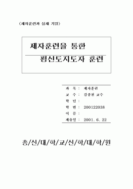 제자훈련을 통한 평신도 지도자 훈련-1페이지