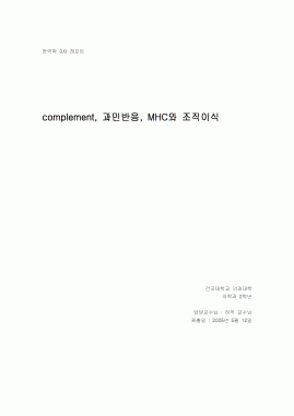 면역학-보체(complement), 과민반응, MHC와 조직이식-1페이지