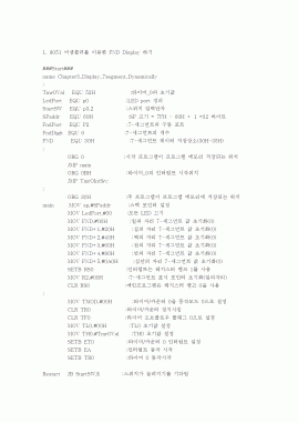 8051 어셈블러를 이용한 FND 켜기-1페이지