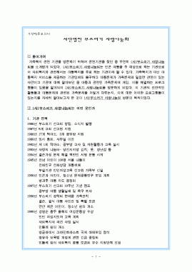 [기관보고서] 사단법인 부스러기 사랑나눔회 방문 및 소감-1페이지