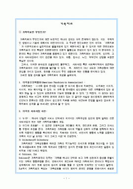 [가정복지] 가족치료에 관한 종합적 보고서-1페이지