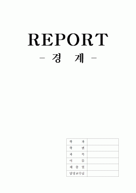 경계의 정의-1페이지