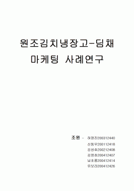 딤채의 성공사례연구-1페이지