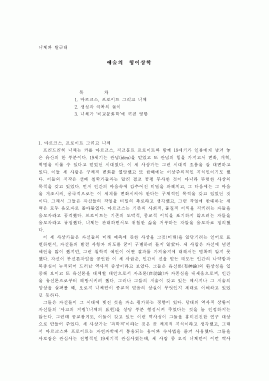 니체가 ‘비교 문화학’에 끼친 영향-1페이지