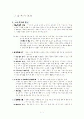 가정폭력의 문제점과 정책적 해결방안-1페이지