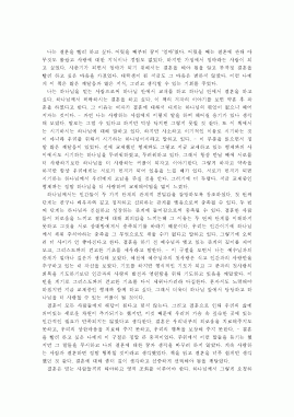 크리스천의 연애와 결혼 책을 읽고 독후감쓰기-1페이지