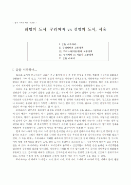 꾸리찌바와 서울시의 정책 비교-1페이지