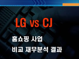 LG홈표핑과 CJ홈쇼핑 재무분석-1페이지