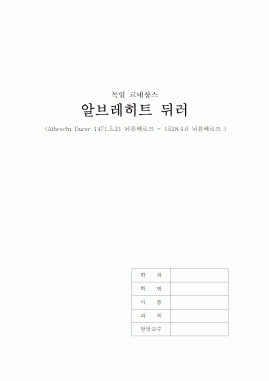 독일 르네상스<알브레히트 뒤러의 생애>-1페이지