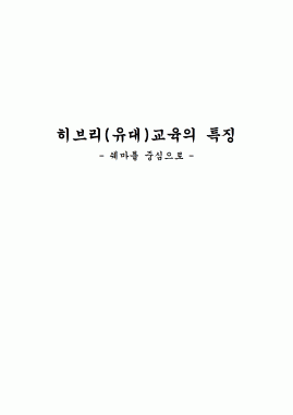 히브리(유대)교육의 특징-1페이지