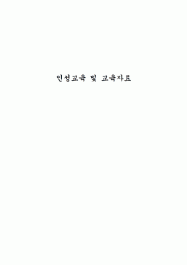 인성교육 및 교육자료-1페이지