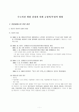 수도이전 위헌 결정과 사회 긍정적 부정적 영향-1페이지