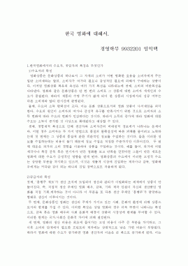 한국영화에 대한 전반적인 고찰-1페이지