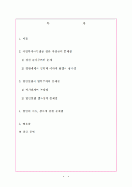 사회복지사업법의 현황과 문제점 및 과제-1페이지