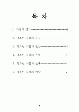 [사회과학] 청소년 자살의 원인과 해결방안-1페이지