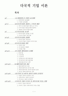 다국적기업이론-1페이지