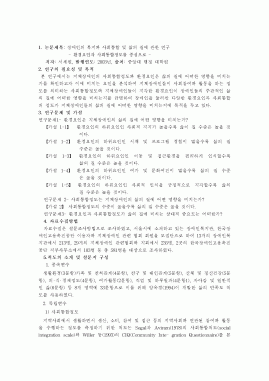 장애인의 복지와 사회통합 및 삶의 질에 관한 연구 논문 요약-1페이지