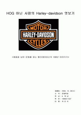 HOG 아닌 사람의 Harley-davidson 엿보기-1페이지