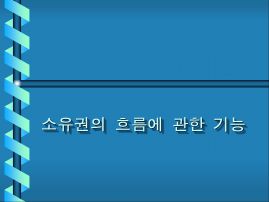 유통의 소유권 흐름-1페이지