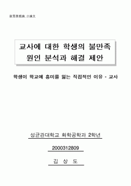 교사에 대한 학생의 불만족 원인 분석과 해결 제안-1페이지