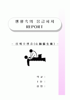 심폐소생술 방법 인공호흡법-1페이지