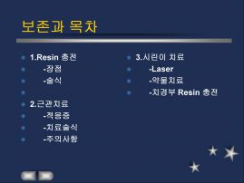 보존(Resin 충전, Endo 치료, 시린이)-1페이지