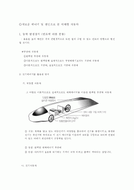 [공학/컴퓨터/통신] 새로운 에너지 및 엔진으로 본 미래형 자동차-1페이지