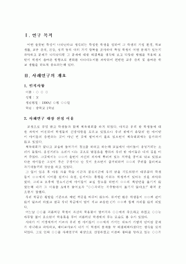 사례연구의 개요 내담자에 대한 기초조사 상담 개요 상담의 결과 사례연구의 어려움 및 반성점-1페이지