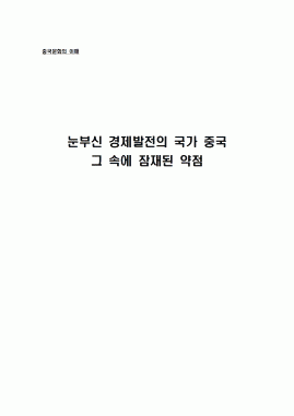 중국 경제발전의 부작용-1페이지