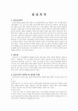 응급처치 기도폐쇄 중독 자살 응급간호 화상 일사병 출혈-1페이지