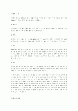 테니스 경기의 구성과 기술 경기 매너-1페이지