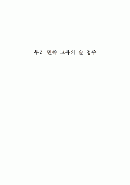 [사회과학] 우리 민족 고유의 술 청주-1페이지