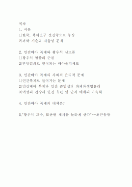 [방통대]황우석 교수의 인간배아복제 연구가 담고 있는 사회적, 윤리적 문제에 대하여 논하고 자신의 의견을 논술한다.-1페이지