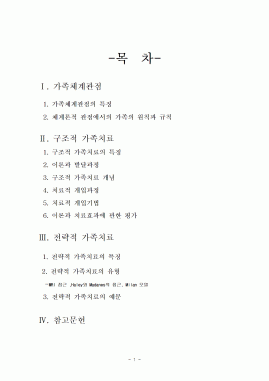 [사회과학] 가족치료 이론정리-1페이지