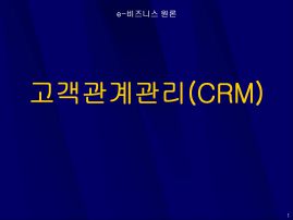 고객관계관리(CRM)-1페이지