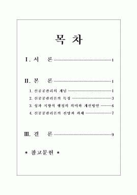 신공공관리의 개념 및 등장배경을 간략히 설명하고 그 특징의 하나인 성과지향성의 의미와 문제점 그리고 그 문제점을 극복 할 수 있은 방안을 설명하시오-1페이지