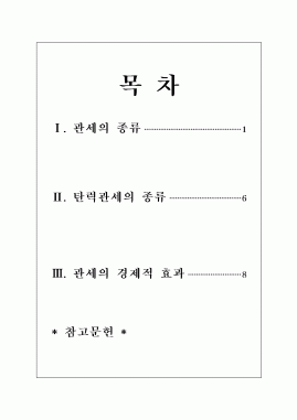 관세의 경제적 효과에 대하여 논함.-1페이지