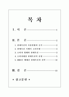 2004년에 행해진 혹은 행해지고 있는 판매촉진을 선택하여 그 전략을 논하시오.-1페이지