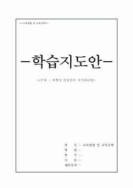 교직. 학습지도안 작성해오기-1페이지