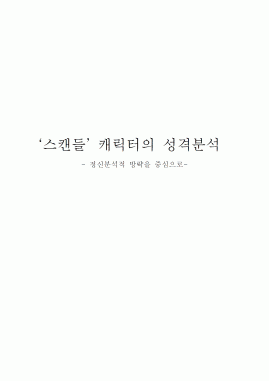 ‘스캔들’ 캐릭터의 성격분석 - 정신분석적 방략을 중심으로--1페이지