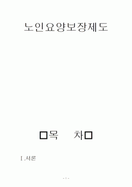 노인요양보장제도-1페이지