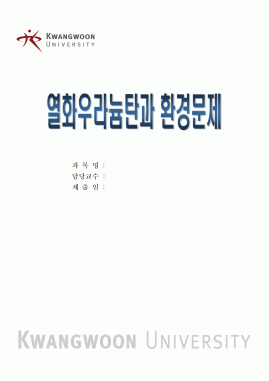 열화우라늄탄과 환경문제-1페이지