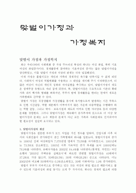 맞벌이가정과 가족복지-1페이지